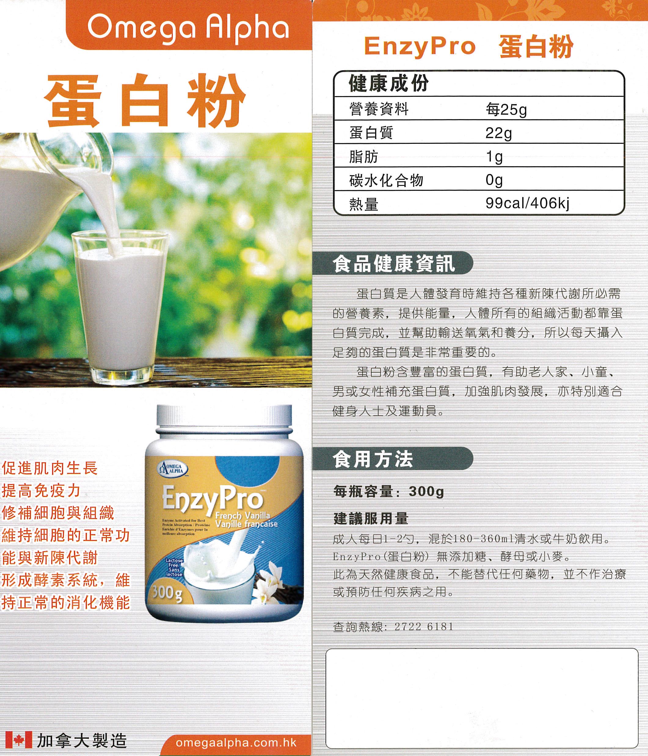 EnzyPro™(健身蛋白粉) | Health Supplement | Omega Alpha Hong Kong